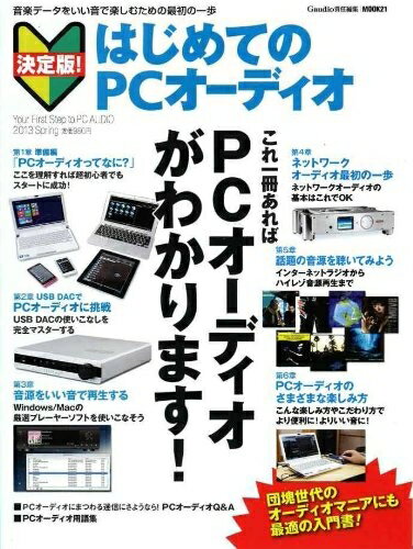 【最短発送日時につきまして】商品のお届け日を「指定なし」としていただきますと最短で発送されます。最短でのお届けをご希望の場合には、お届け日を「指定なし」としてご注文いただきますようお願いいたします。【商品名】決定版! はじめてのPCオーディ...
