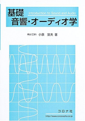 【最短発送日時につきまして】商品のお届け日を「指定なし」としていただきますと最短で発送されます。最短でのお届けをご希望の場合には、お届け日を「指定なし」としてご注文いただきますようお願いいたします。【商品名】基礎音響・オ-ディオ学（中古品）...