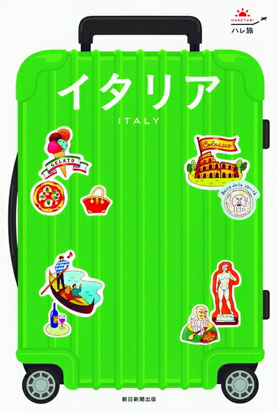 【最短発送日時につきまして】商品のお届け日を「指定なし」としていただきますと最短で発送されます。最短でのお届けをご希望の場合には、お届け日を「指定なし」としてご注文いただきますようお願いいたします。【商品名】ハレ旅 イタリア（中古品）中古本...