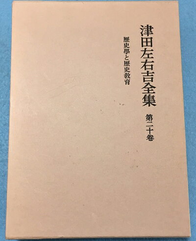 【最短発送日時につきまして】商品のお届け日を「指定なし」としていただきますと最短で発送されます。最短でのお届けをご希望の場合には、お届け日を「指定なし」としてご注文いただきますようお願いいたします。【商品名】津田左右吉全集〈第20巻〉歴史学...