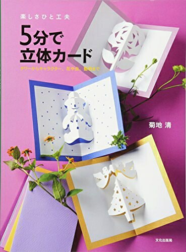 【最短発送日時につきまして】商品のお届け日を「指定なし」としていただきますと最短で発送されます。最短でのお届けをご希望の場合には、お届け日を「指定なし」としてご注文いただきますようお願いいたします。【商品名】5分で立体カード　−楽しさひと工...