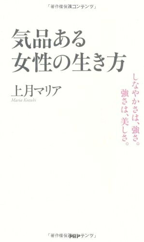 【最短発送日時につきまして】商品のお届け日を「指定なし」としていただきますと最短で発送されます。最短でのお届けをご希望の場合には、お届け日を「指定なし」としてご注文いただきますようお願いいたします。【商品名】気品ある女性の生き方（中古品）中...
