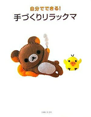 【最短発送日時につきまして】商品のお届け日を「指定なし」としていただきますと最短で発送されます。最短でのお届けをご希望の場合には、お届け日を「指定なし」としてご注文いただきますようお願いいたします。【商品名】自分でできる!手づくりリラックマ...