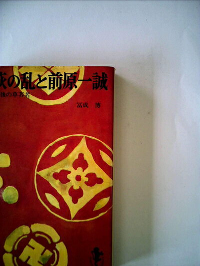 【最短発送日時につきまして】商品のお届け日を「指定なし」としていただきますと最短で発送されます。最短でのお届けをご希望の場合には、お届け日を「指定なし」としてご注文いただきますようお願いいたします。【商品名】萩の乱と前原一誠 (1969年)...