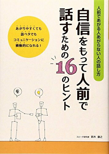 【最短発送日時につきまして】商品のお届け日を「指定なし」としていただきますと最短で発送されます。最短でのお届けをご希望の場合には、お届け日を「指定なし」としてご注文いただきますようお願いいたします。【商品名】人前であがる人あがらない人の話し...