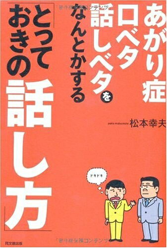 【最短発送日時につきまして】商品のお届け日を「指定なし」としていただきますと最短で発送されます。最短でのお届けをご希望の場合には、お届け日を「指定なし」としてご注文いただきますようお願いいたします。【商品名】あがり症・口ベタ・話しベタをなん...