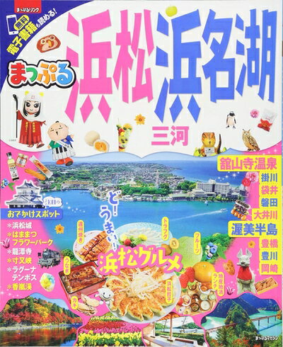 【最短発送日時につきまして】商品のお届け日を「指定なし」としていただきますと最短で発送されます。最短でのお届けをご希望の場合には、お届け日を「指定なし」としてご注文いただきますようお願いいたします。【商品名】まっぷる 浜松・浜名湖 三河 (...