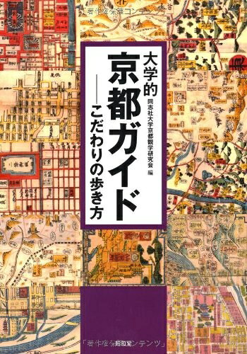 【最短発送日時につきまして】商品のお届け日を「指定なし」としていただきますと最短で発送されます。最短でのお届けをご希望の場合には、お届け日を「指定なし」としてご注文いただきますようお願いいたします。【商品名】大学的京都ガイド: こだわりの歩...