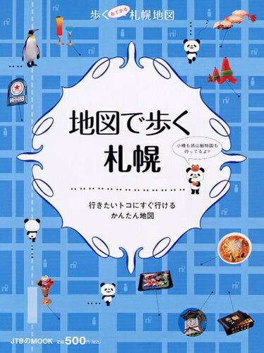 【最短発送日時につきまして】商品のお届け日を「指定なし」としていただきますと最短で発送されます。最短でのお届けをご希望の場合には、お届け日を「指定なし」としてご注文いただきますようお願いいたします。【商品名】地図で歩く札幌: 行きたいトコに...