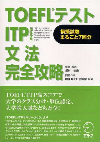 【最短発送日時につきまして】商品のお届け日を「指定なし」としていただきますと最短で発送されます。最短でのお届けをご希望の場合には、お届け日を「指定なし」としてご注文いただきますようお願いいたします。【商品名】TOEFLテストITP文法完全攻...