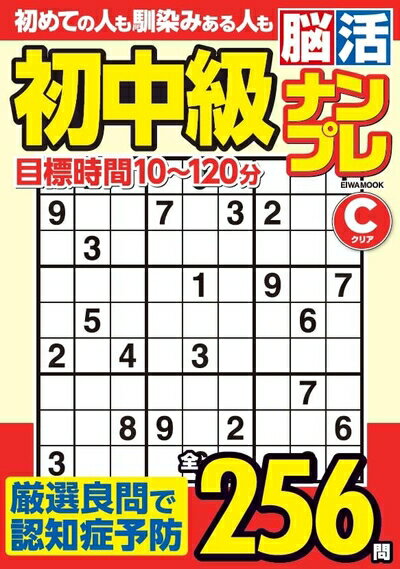 【最短発送日時につきまして】商品のお届け日を「指定なし」としていただきますと最短で発送されます。最短でのお届けをご希望の場合には、お届け日を「指定なし」としてご注文いただきますようお願いいたします。【商品名】初中級脳活ナンプレクリア (EI...