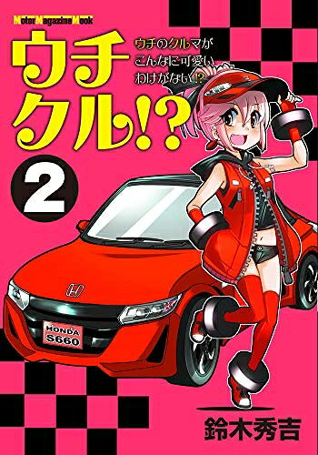 【最短発送日時につきまして】商品のお届け日を「指定なし」としていただきますと最短で発送されます。最短でのお届けをご希望の場合には、お届け日を「指定なし」としてご注文いただきますようお願いいたします。【商品名】ウチクル!? ウチのクルマがこん...