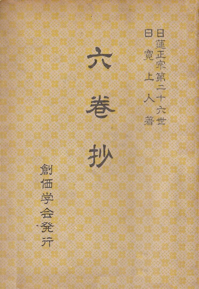 【最短発送日時につきまして】商品のお届け日を「指定なし」としていただきますと最短で発送されます。最短でのお届けをご希望の場合には、お届け日を「指定なし」としてご注文いただきますようお願いいたします。【商品名】六巻抄 (1961年)（中古品）...