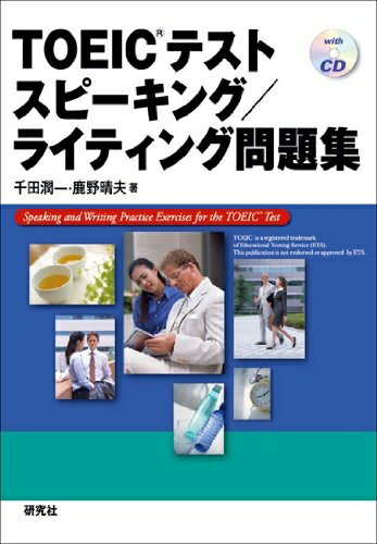 【最短発送日時につきまして】商品のお届け日を「指定なし」としていただきますと最短で発送されます。最短でのお届けをご希望の場合には、お届け日を「指定なし」としてご注文いただきますようお願いいたします。【商品名】TOEIC(R) テスト　スピー...