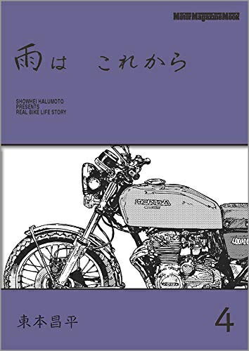 【最短発送日時につきまして】商品のお届け日を「指定なし」としていただきますと最短で発送されます。最短でのお届けをご希望の場合には、お届け日を「指定なし」としてご注文いただきますようお願いいたします。【商品名】雨は これから 4 (Motor...
