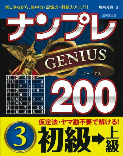 【最短発送日時につきまして】商品のお届け日を「指定なし」としていただきますと最短で発送されます。最短でのお届けをご希望の場合には、お届け日を「指定なし」としてご注文いただきますようお願いいたします。【商品名】ナンプレGENIUS200 初級...