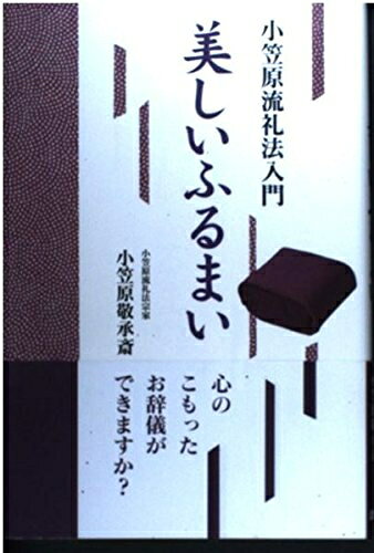 【最短発送日時につきまして】商品のお届け日を「指定なし」としていただきますと最短で発送されます。最短でのお届けをご希望の場合には、お届け日を「指定なし」としてご注文いただきますようお願いいたします。【商品名】美しいふるまい: 小笠原流礼法入...