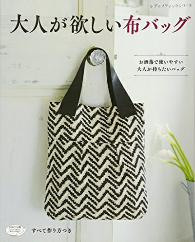 【最短発送日時につきまして】商品のお届け日を「指定なし」としていただきますと最短で発送されます。最短でのお届けをご希望の場合には、お届け日を「指定なし」としてご注文いただきますようお願いいたします。【商品名】大人が欲しい布バッグ (レディブ...