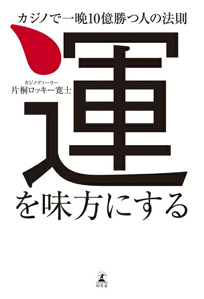 【最短発送日時につきまして】商品のお届け日を「指定なし」としていただきますと最短で発送されます。最短でのお届けをご希望の場合には、お届け日を「指定なし」としてご注文いただきますようお願いいたします。【商品名】運を味方にする カジノで一晩10...