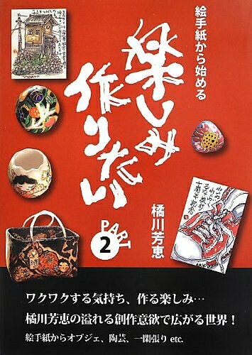 【最短発送日時につきまして】商品のお届け日を「指定なし」としていただきますと最短で発送されます。最短でのお届けをご希望の場合には、お届け日を「指定なし」としてご注文いただきますようお願いいたします。【商品名】絵手紙から始める楽しみ作りたい!...
