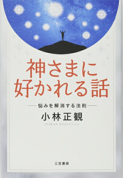 【最短発送日時につきまして】商品のお届け日を「指定なし」としていただきますと最短で発送されます。最短でのお届けをご希望の場合には、お届け日を「指定なし」としてご注文いただきますようお願いいたします。【商品名】神さまに好かれる話: 悩みを解消...