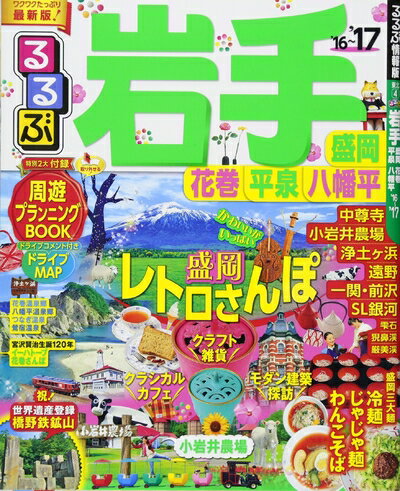【最短発送日時につきまして】商品のお届け日を「指定なし」としていただきますと最短で発送されます。最短でのお届けをご希望の場合には、お届け日を「指定なし」としてご注文いただきますようお願いいたします。【商品名】るるぶ岩手 盛岡 花巻 平泉 八...
