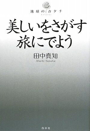 【最短発送日時につきまして】商品のお届け日を「指定なし」としていただきますと最短で発送されます。最短でのお届けをご希望の場合には、お届け日を「指定なし」としてご注文いただきますようお願いいたします。【商品名】美しいをさがす旅にでよう (地球...