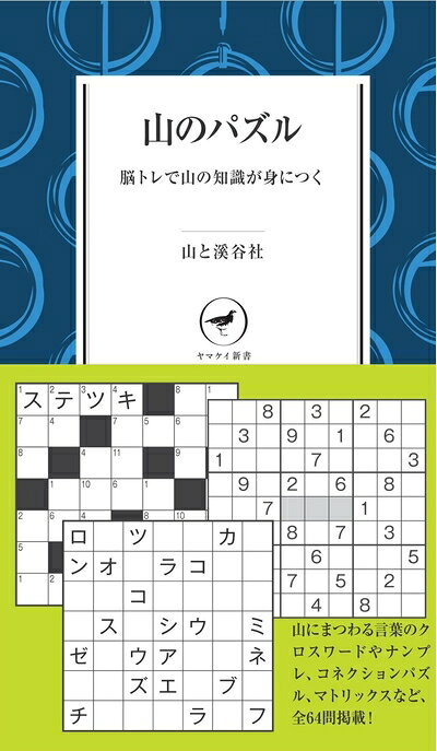 【最短発送日時につきまして】商品のお届け日を「指定なし」としていただきますと最短で発送されます。最短でのお届けをご希望の場合には、お届け日を「指定なし」としてご注文いただきますようお願いいたします。【商品名】山のパズル 脳トレで山の知識が身...