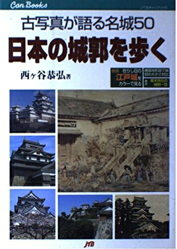 【最短発送日時につきまして】商品のお届け日を「指定なし」としていただきますと最短で発送されます。最短でのお届けをご希望の場合には、お届け日を「指定なし」としてご注文いただきますようお願いいたします。【商品名】日本の城郭を歩く JTBキャンブ...