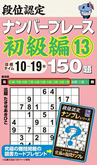 【最短発送日時につきまして】商品のお届け日を「指定なし」としていただきますと最短で発送されます。最短でのお届けをご希望の場合には、お届け日を「指定なし」としてご注文いただきますようお願いいたします。【商品名】段位認定ナンバープレース初級編1...