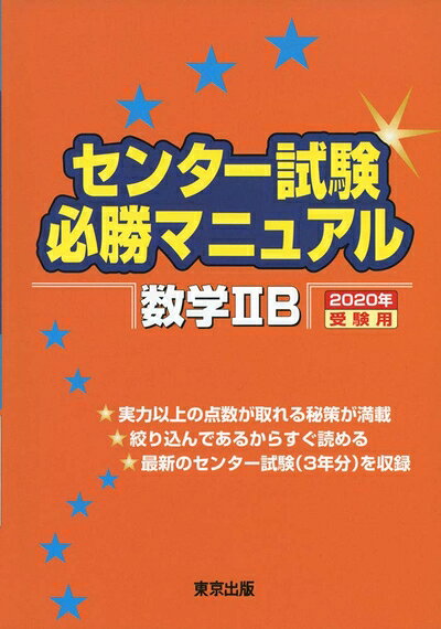 【最短発送日時につきまして】商品のお届け日を「指定なし」としていただきますと最短で発送されます。最短でのお届けをご希望の場合には、お届け日を「指定なし」としてご注文いただきますようお願いいたします。【商品名】センター試験必勝マニュアル 数学...