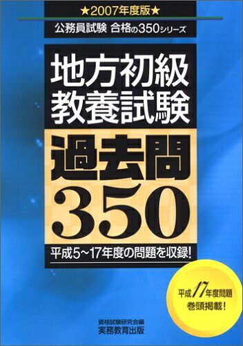 【最短発送日時につきまして】商品のお届け日を「指定なし」としていただきますと最短で発送されます。最短でのお届けをご希望の場合には、お届け日を「指定なし」としてご注文いただきますようお願いいたします。【商品名】2007年度版 地方初級教養試験...