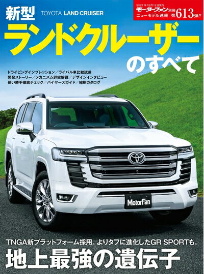 【最短発送日時につきまして】商品のお届け日を「指定なし」としていただきますと最短で発送されます。最短でのお届けをご希望の場合には、お届け日を「指定なし」としてご注文いただきますようお願いいたします。【商品名】ニューモデル速報 第613弾 新...