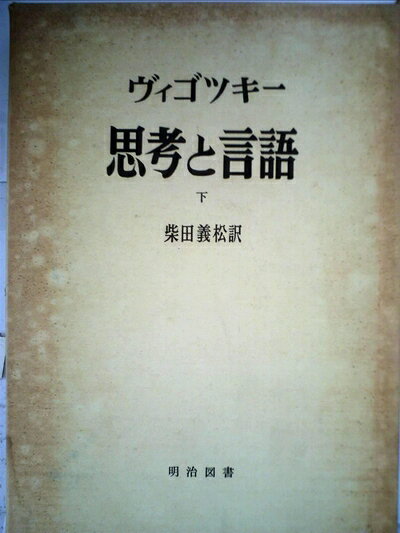 【最短発送日時につきまして】商品のお届け日を「指定なし」としていただきますと最短で発送されます。最短でのお届けをご希望の場合には、お届け日を「指定なし」としてご注文いただきますようお願いいたします。【商品名】思考と言語〈下〉 (1962年)...