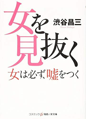 【最短発送日時につきまして】商品のお届け日を「指定なし」としていただきますと最短で発送されます。最短でのお届けをご希望の場合には、お届け日を「指定なし」としてご注文いただきますようお願いいたします。【商品名】女を見抜く (知恵の実文庫)（中...