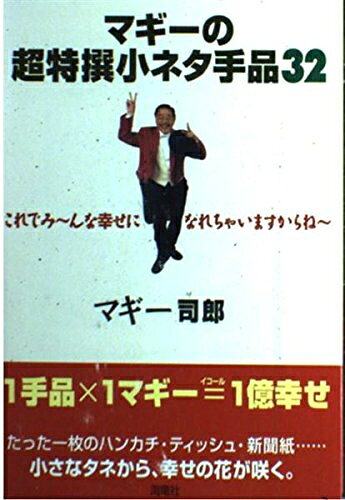 【最短発送日時につきまして】商品のお届け日を「指定なし」としていただきますと最短で発送されます。最短でのお届けをご希望の場合には、お届け日を「指定なし」としてご注文いただきますようお願いいたします。【商品名】マギ-の超特撰小ネタ手品32: ...
