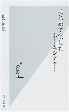 【最短発送日時につきまして】商品のお届け日を「指定なし」としていただきますと最短で発送されます。最短でのお届けをご希望の場合には、お届け日を「指定なし」としてご注文いただきますようお願いいたします。【商品名】はじめて愉しむホームシアター (...