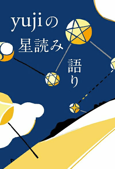 【最短発送日時につきまして】商品のお届け日を「指定なし」としていただきますと最短で発送されます。最短でのお届けをご希望の場合には、お届け日を「指定なし」としてご注文いただきますようお願いいたします。【商品名】yujiの星読み語り（中古品）中...