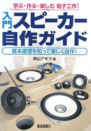 【最短発送日時につきまして】商品のお届け日を「指定なし」としていただきますと最短で発送されます。最短でのお届けをご希望の場合には、お届け日を「指定なし」としてご注文いただきますようお願いいたします。【商品名】入門スピーカー自作ガイド: 学ぶ...