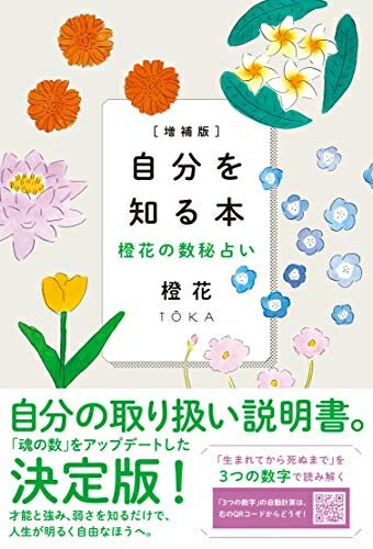 【最短発送日時につきまして】商品のお届け日を「指定なし」としていただきますと最短で発送されます。最短でのお届けをご希望の場合には、お届け日を「指定なし」としてご注文いただきますようお願いいたします。【商品名】増補版 自分を知る本(すみれ書房...