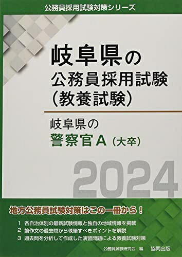 【最短発送日時につきまして】商品のお届け日を「指定なし」としていただきますと最短で発送されます。最短でのお届けをご希望の場合には、お届け日を「指定なし」としてご注文いただきますようお願いいたします。【商品名】岐阜県の警察官A (2024年度...