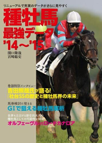 【最短発送日時につきまして】商品のお届け日を「指定なし」としていただきますと最短で発送されます。最短でのお届けをご希望の場合には、お届け日を「指定なし」としてご注文いただきますようお願いいたします。【商品名】種牡馬最強データ'14〜'15（...