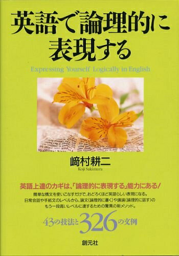 【最短発送日時につきまして】商品のお届け日を「指定なし」としていただきますと最短で発送されます。最短でのお届けをご希望の場合には、お届け日を「指定なし」としてご注文いただきますようお願いいたします。【商品名】英語で論理的に表現する（中古品）...