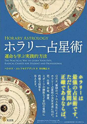 【最短発送日時につきまして】商品のお届け日を「指定なし」としていただきますと最短で発送されます。最短でのお届けをご希望の場合には、お届け日を「指定なし」としてご注文いただきますようお願いいたします。【商品名】ホラリー占星術 ―運命を学ぶ実践...