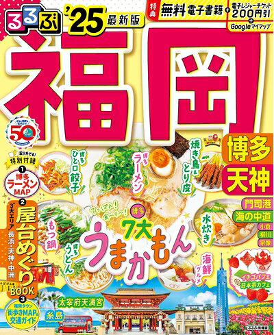【最短発送日時につきまして】商品のお届け日を「指定なし」としていただきますと最短で発送されます。最短でのお届けをご希望の場合には、お届け日を「指定なし」としてご注文いただきますようお願いいたします。【商品名】るるぶ福岡 博多 天神'25 (...