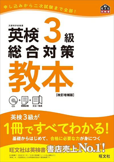 【最短発送日時につきまして】商品のお届け日を「指定なし」としていただきますと最短で発送されます。最短でのお届けをご希望の場合には、お届け日を「指定なし」としてご注文いただきますようお願いいたします。【商品名】【CD付】英検3級総合対策教本 ...