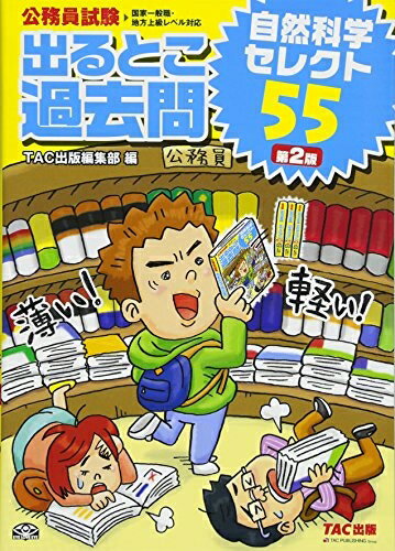 【最短発送日時につきまして】商品のお届け日を「指定なし」としていただきますと最短で発送されます。最短でのお届けをご希望の場合には、お届け日を「指定なし」としてご注文いただきますようお願いいたします。【商品名】公務員試験 出るとこ過去問 自然...