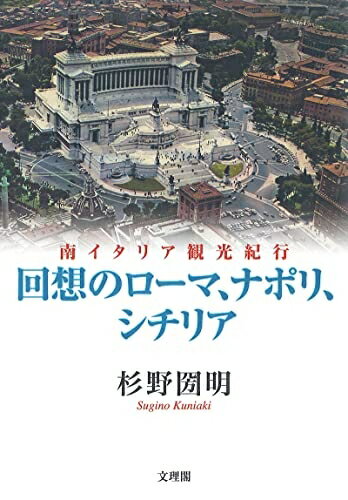 【最短発送日時につきまして】商品のお届け日を「指定なし」としていただきますと最短で発送されます。最短でのお届けをご希望の場合には、お届け日を「指定なし」としてご注文いただきますようお願いいたします。【商品名】回想のローマ、ナポリ、シチリア（...