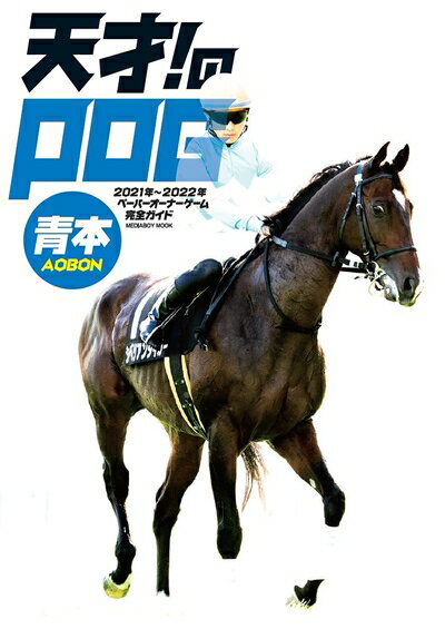 【最短発送日時につきまして】商品のお届け日を「指定なし」としていただきますと最短で発送されます。最短でのお届けをご希望の場合には、お届け日を「指定なし」としてご注文いただきますようお願いいたします。【商品名】天才! のPOG青本2021-2...