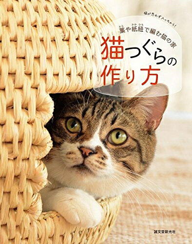 【最短発送日時につきまして】商品のお届け日を「指定なし」としていただきますと最短で発送されます。最短でのお届けをご希望の場合には、お届け日を「指定なし」としてご注文いただきますようお願いいたします。【商品名】猫つぐらの作り方: 藁や紙紐で編...
